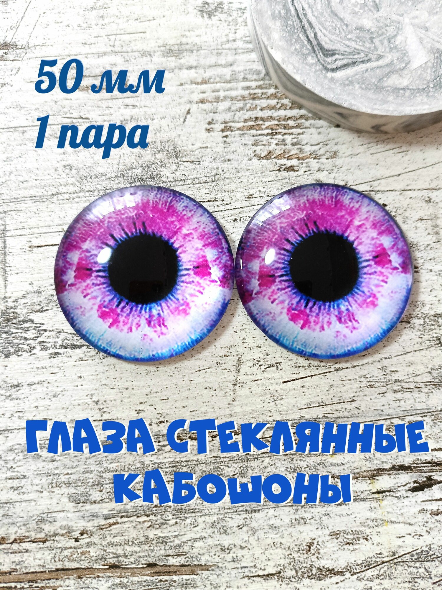 Глаза стеклянные кабошоны 50мм 1 пара