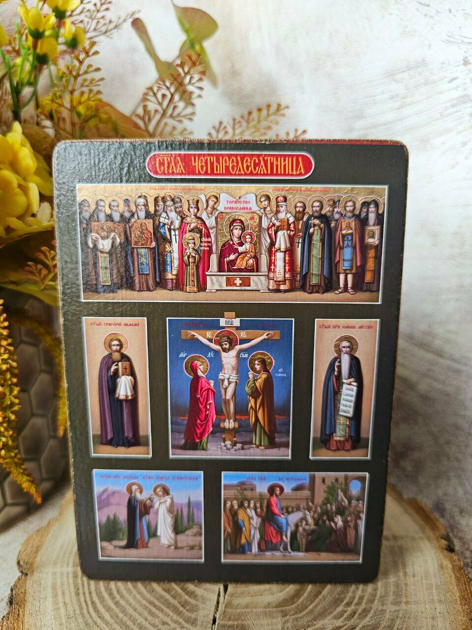 Освященная икона Святая Четыредесятница, 19*27 см