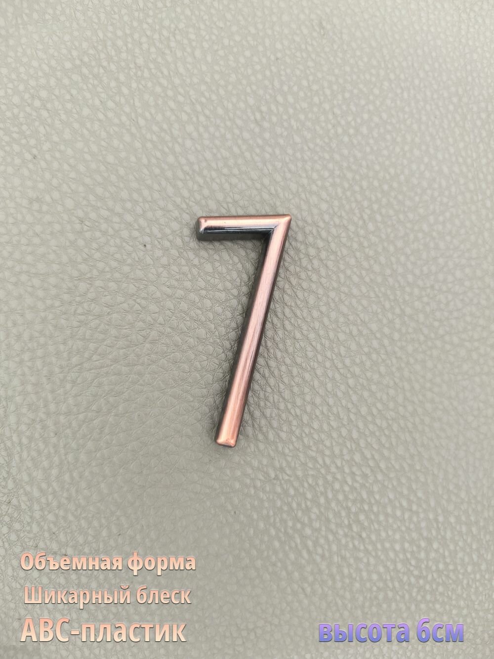 Цифра дверная 7 (6 см) , самоклеющаяся объёмные цифры патина бронзы