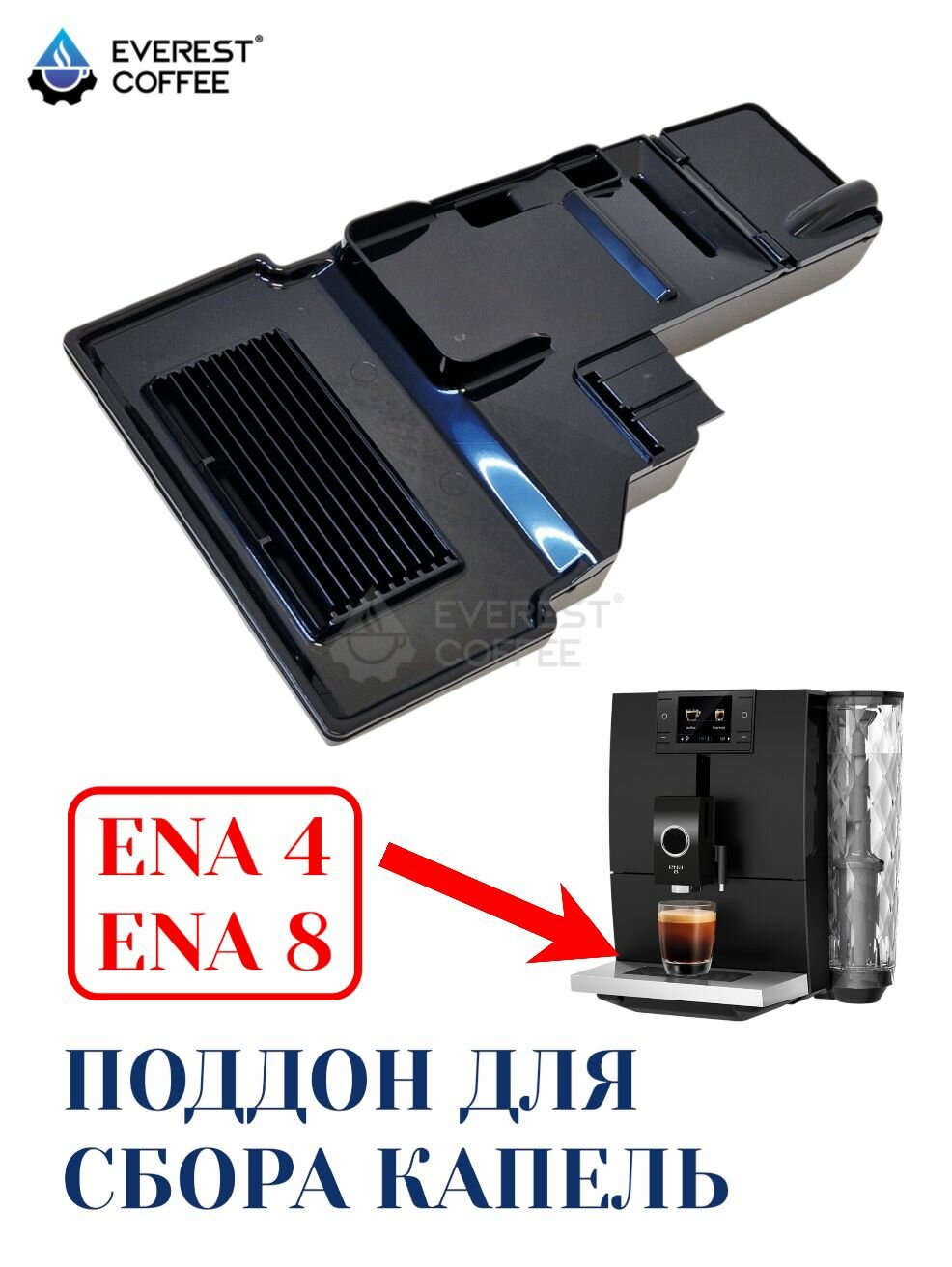 Поддон для сбора капель ENA4 / ENA8 для кофемашин