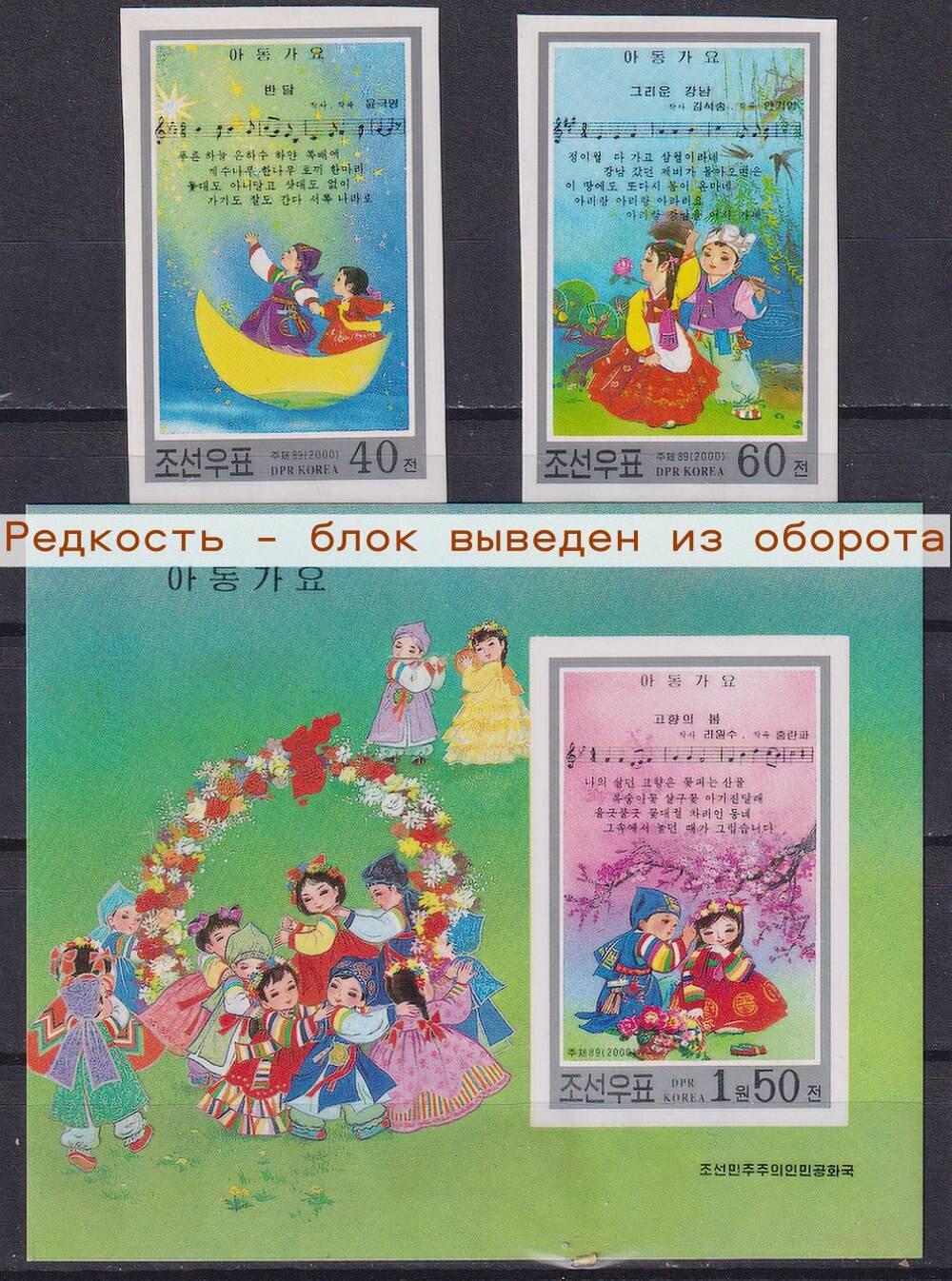Почтовые марки Северная Корея 2000г. "Детские песни - Родная деревня весной (без перфорации). Редкость - блок выведен из оборота" Культура, Ноты, Дети MNH