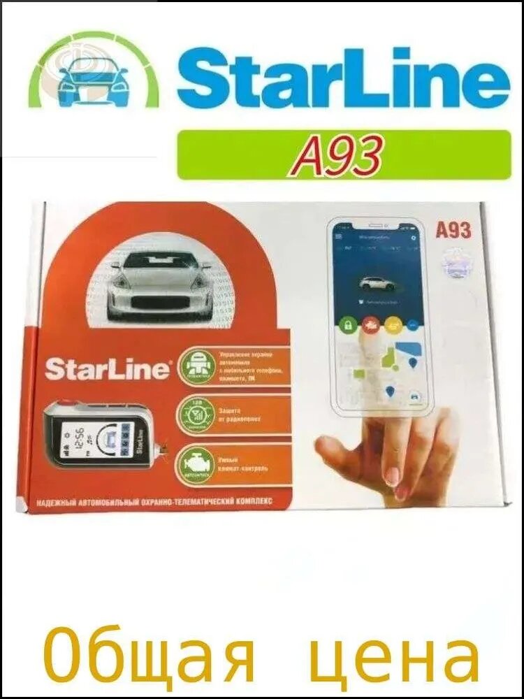Автосигнализация StarLine A93 V1 E69W, комплект с двухсторонней связью, автозапуском, черный