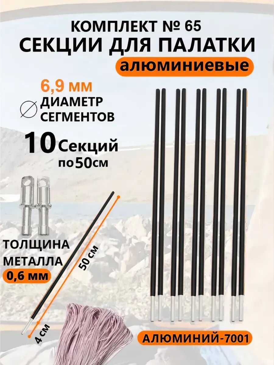 Дуги для палаток алюминиевые 6,9 мм, 10 секций
