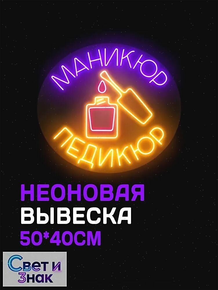 Неоновая вывеска Маникюр и педикюр 50х40CM