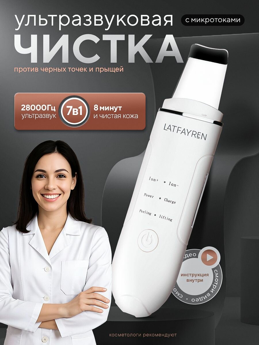 LATFAYREN Аппарат ультразвуковой чистки лица, уз скрабер