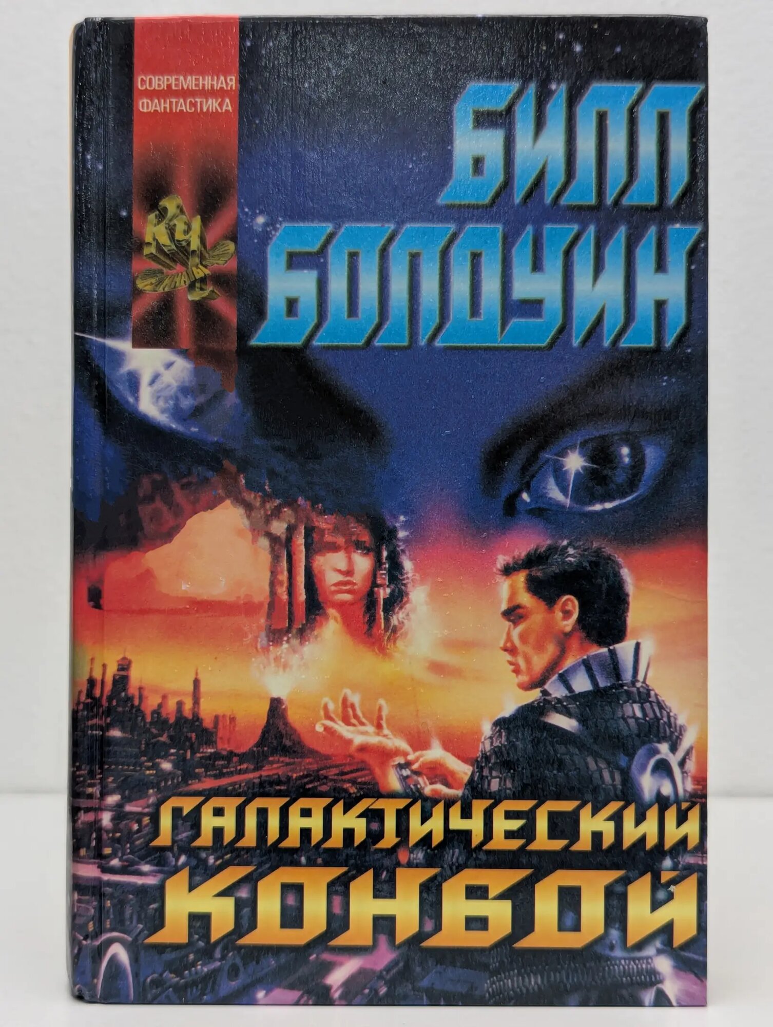 Координаты чудес. Галактический конвой Болдуин Билл 1998