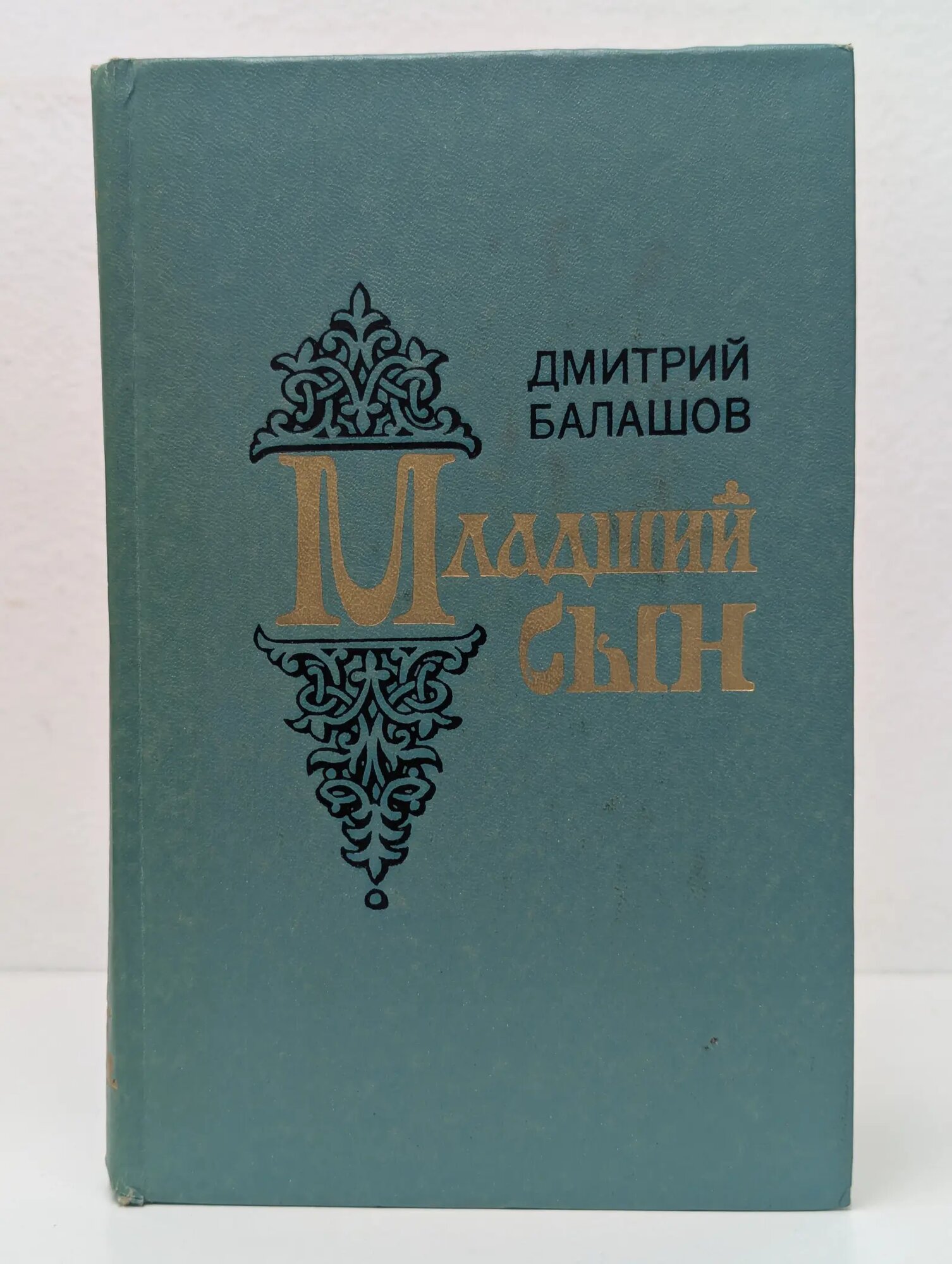 Младший сын Балашов Дмитрий Михайлович 1980