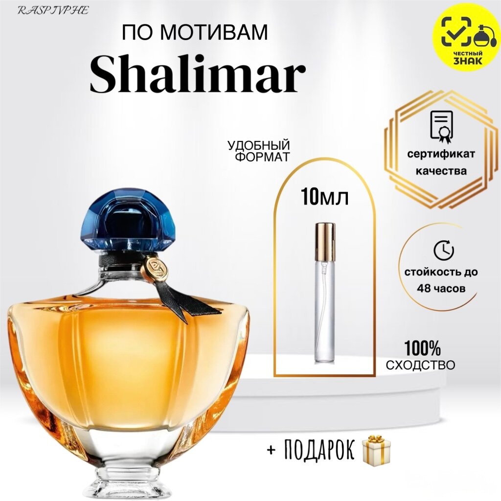 Парфюмерная вода от RaspivPHE по мотивам Shalimar, Шалимар, женская, 10мл