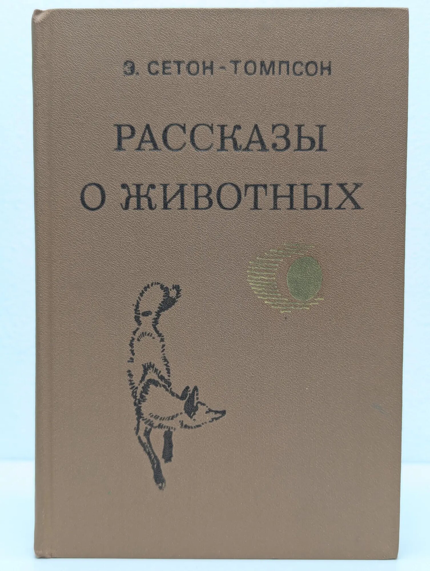 Э. Сетон-Томпсон. Рассказы о животных Сетон-Томпсон Эрнест 1981