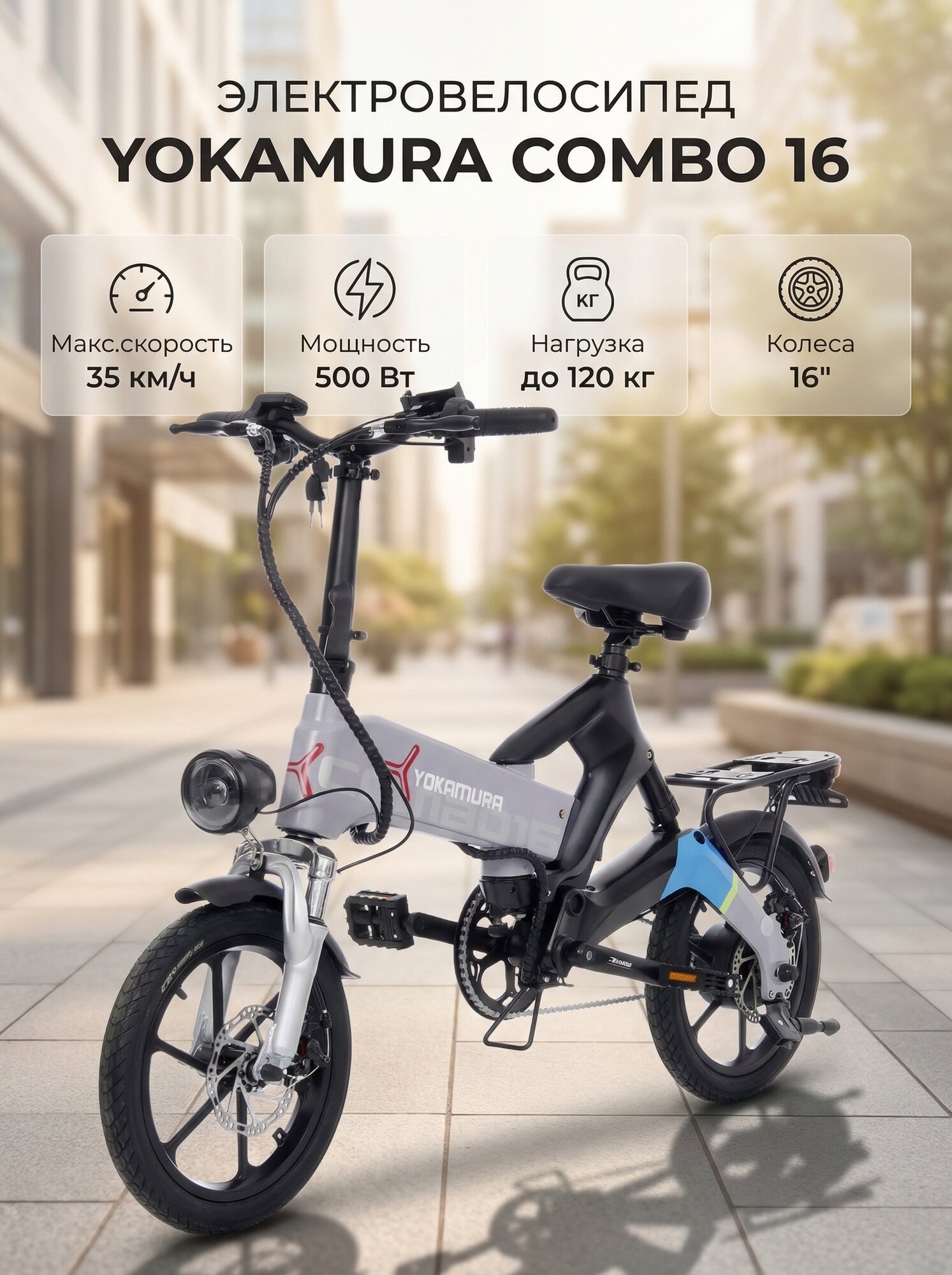 Yokamura Combo 16 500 Ватт; (48V/11Ah) 16 дюйм колеса - Black Grey