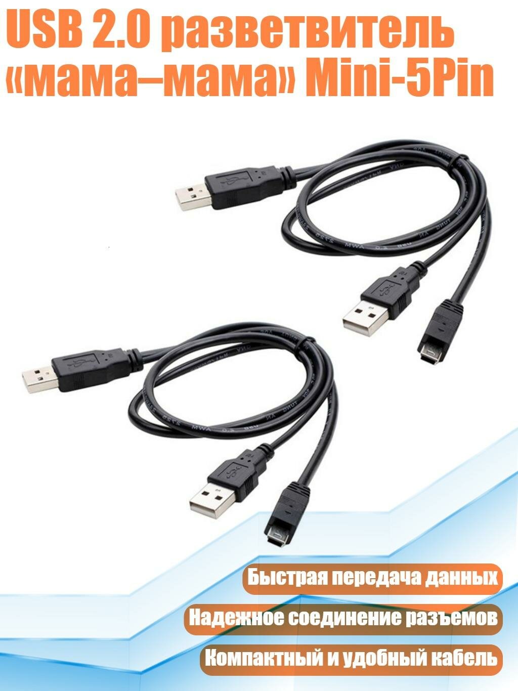 USB 2.0 разветвитель «мама–мама» Mini-5Pin, 2pc