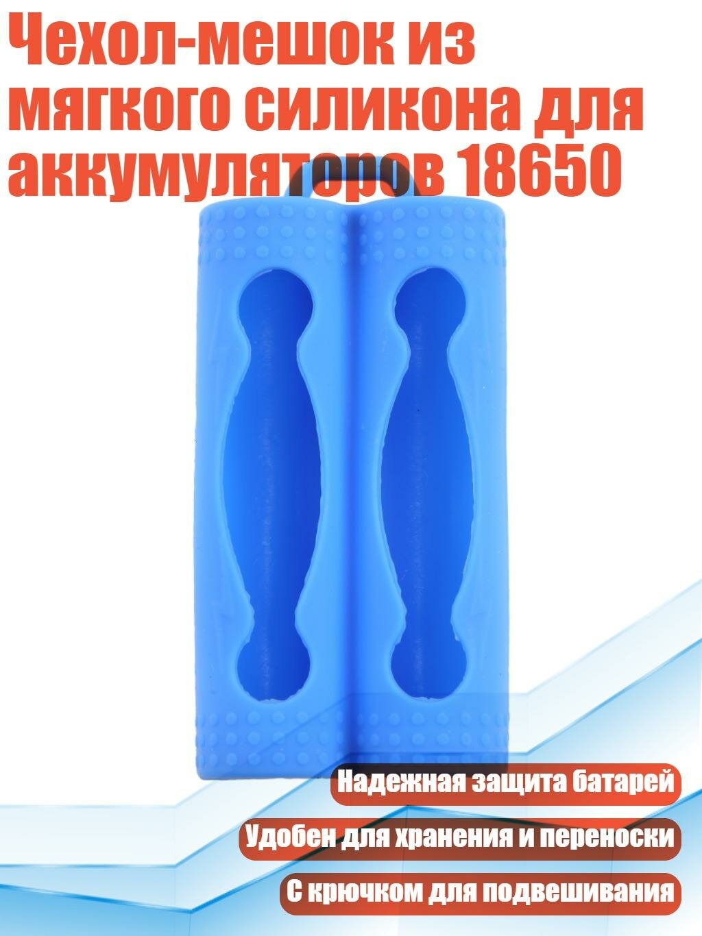 Чехол-мешок из мягкого силикона для аккумуляторов 18650, Синий