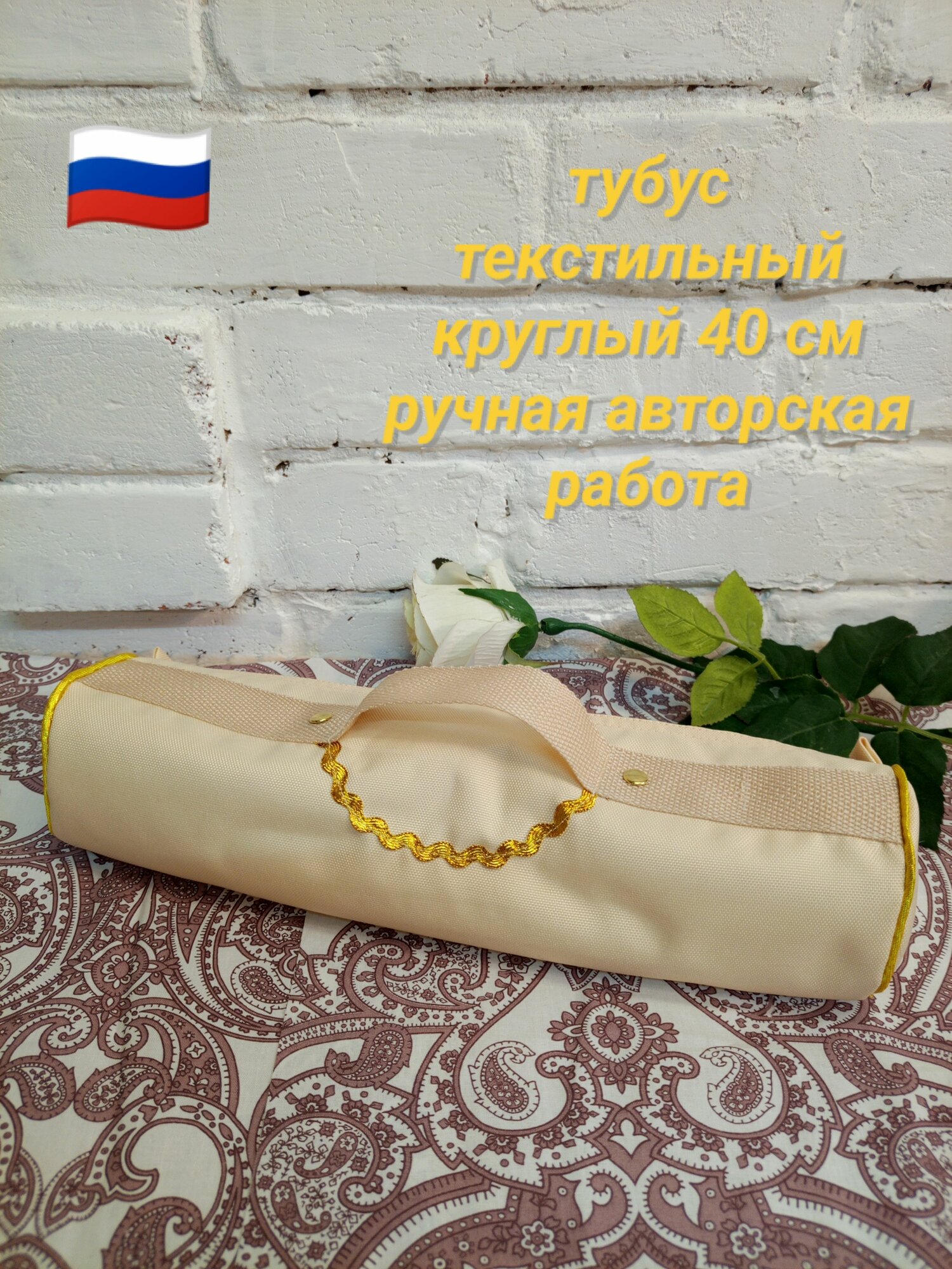 Тубус текстильный 40 см на молнии, d 8 см.