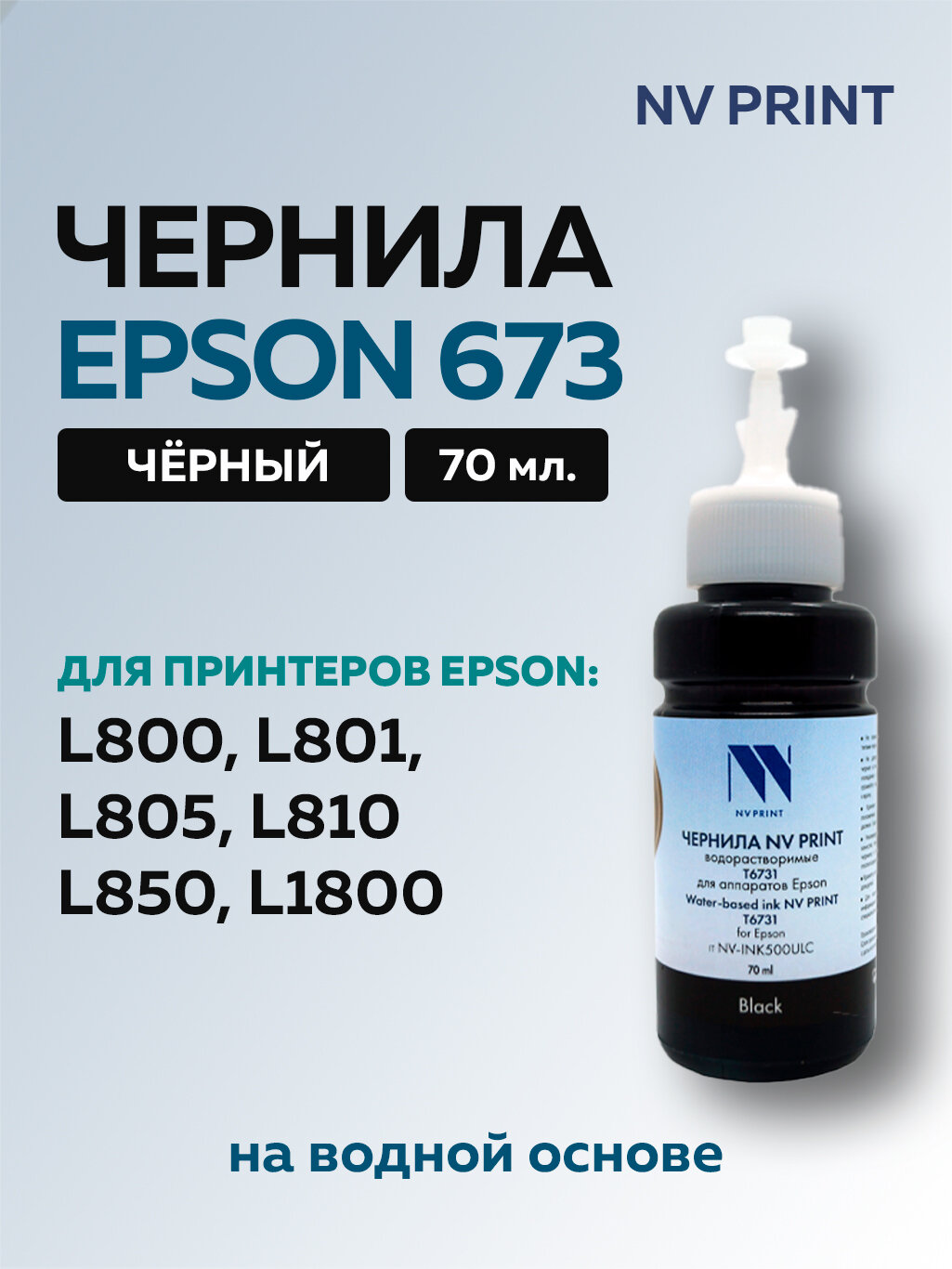 Чернила NV Print T6731 (C13T67314A) черные для Epson L1800 /L810 /L850 /L805