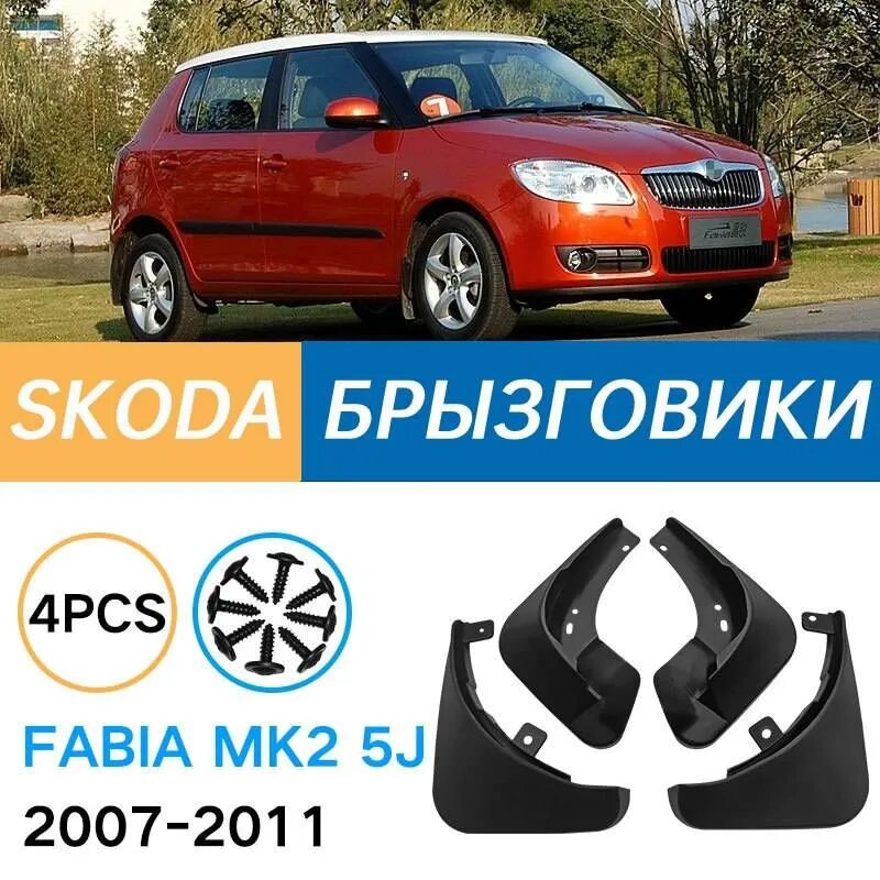 Крыло для автомобиля, арт. Подходит для Skoda Fabia MK2 5J 2007-2011 Брызговики Крыло для автомобиля Простой внешний вид