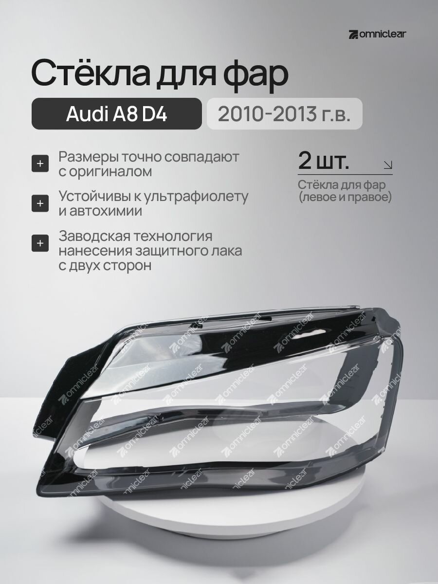 Стекла фар Audi A8 D4 2010–2013