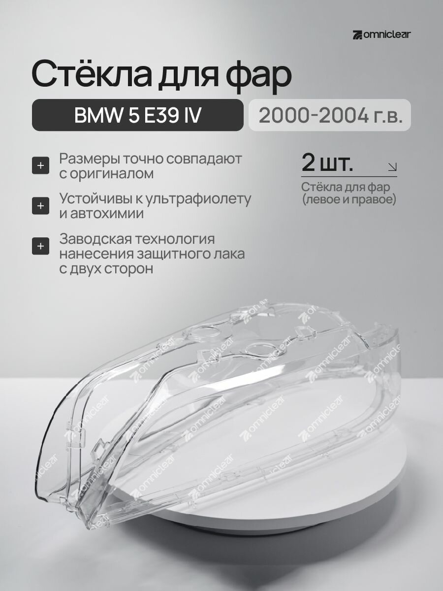 Стекла фар BMW 5 E39 IV 2000–2004гг