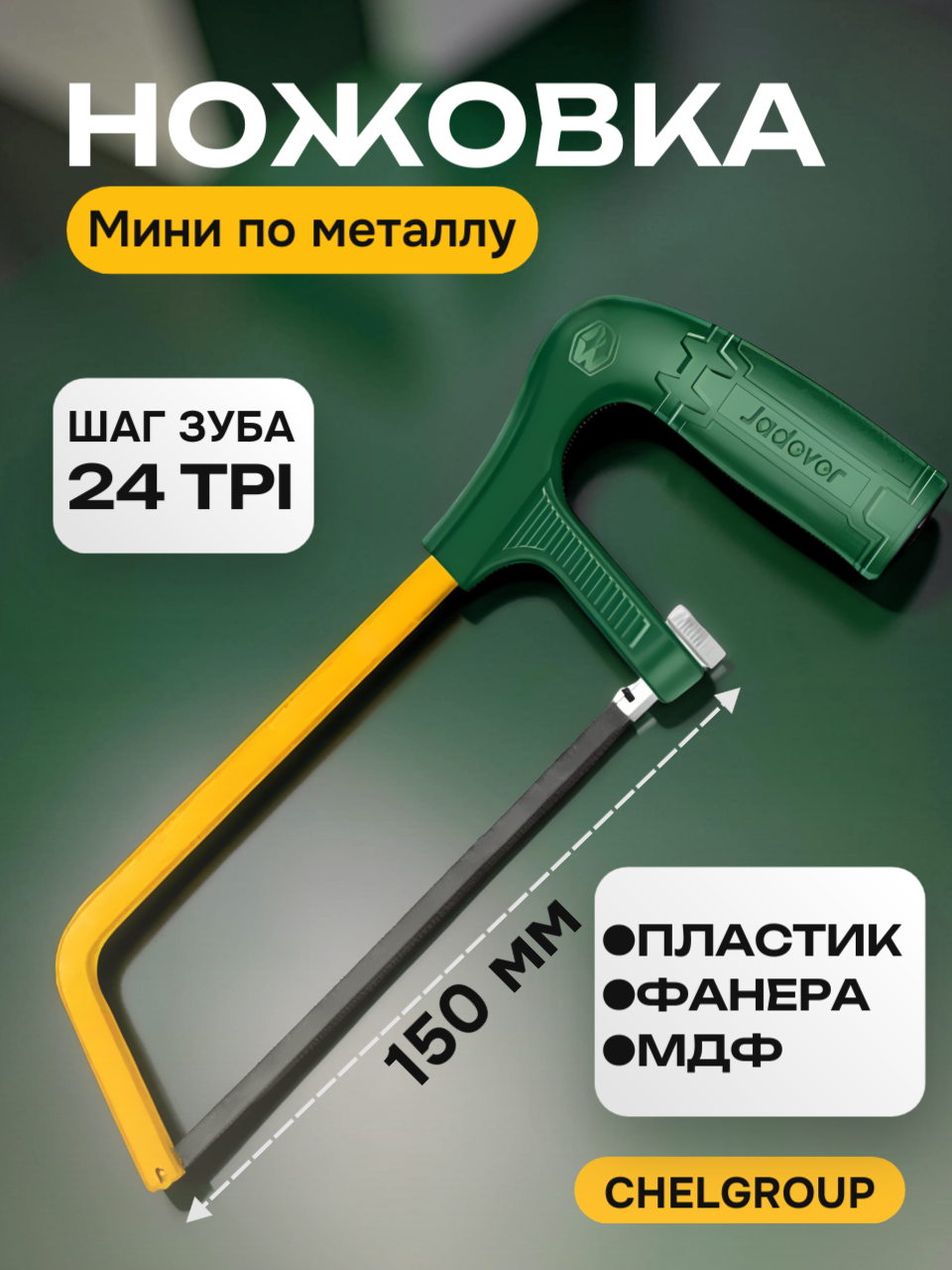 Ножовка мини пометаллу JADEVER полотно 65 Mn 150 мм шаг зуба 24 TPI компактная