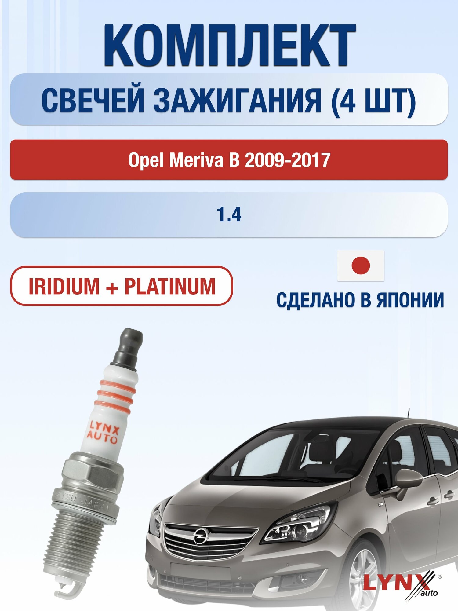 Свечи зажигания на Opel Meriva B 2009-2017г./ комплект 4 шт. Двигатель 1.4 (A14NEL, B14NEL) SP-358/ LYNXauto