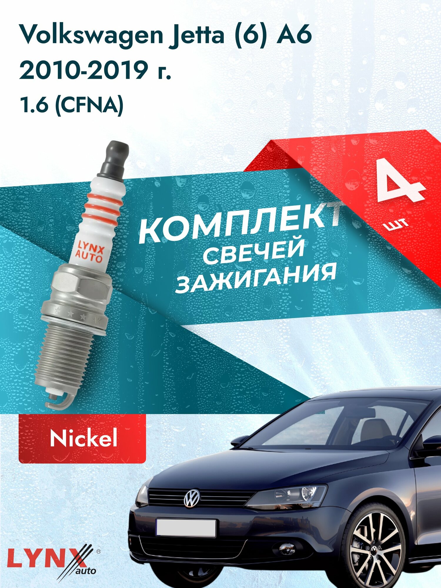 Свечи зажигания на Volkswagen Jetta (6) A6 2010-2019г./ комплект 4 шт. Двигатель 1.6 (CFNA, CLRA, CFNB) SP-329/ LYNXauto