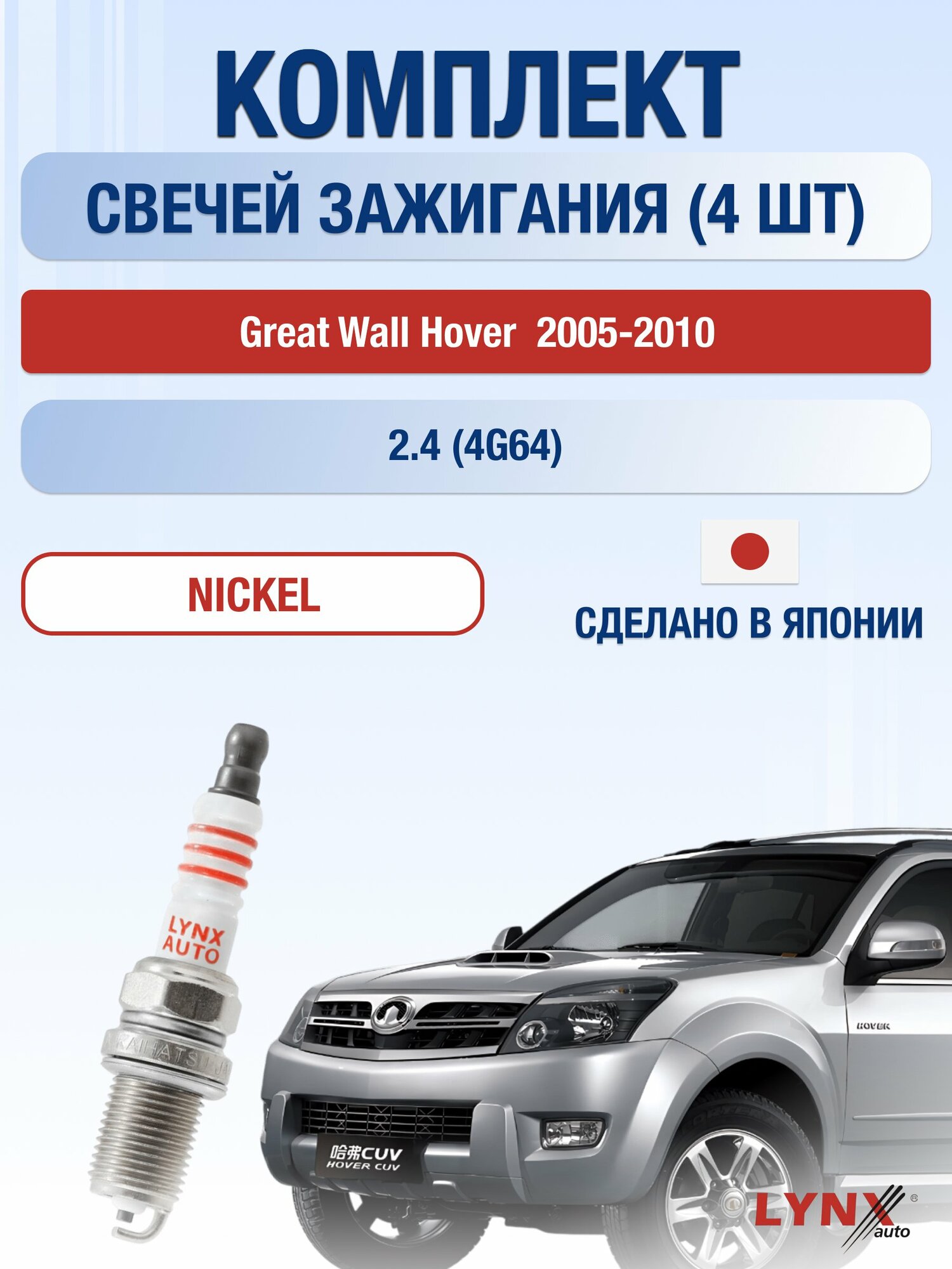 Свечи зажигания на Great Wall Hover 2005-2010г./ комплект 4 шт. Двигатель 2.4 (4G64) SP-141/ LYNXauto