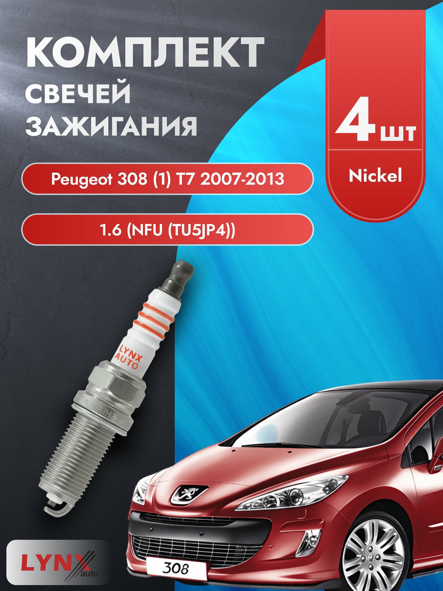 Свечи зажигания на Peugeot 308 (1) T7 2007-2013г./ комплект 4 шт. Двигатель 1.6 (NFU (TU5JP4)) SP-366/ LYNXauto