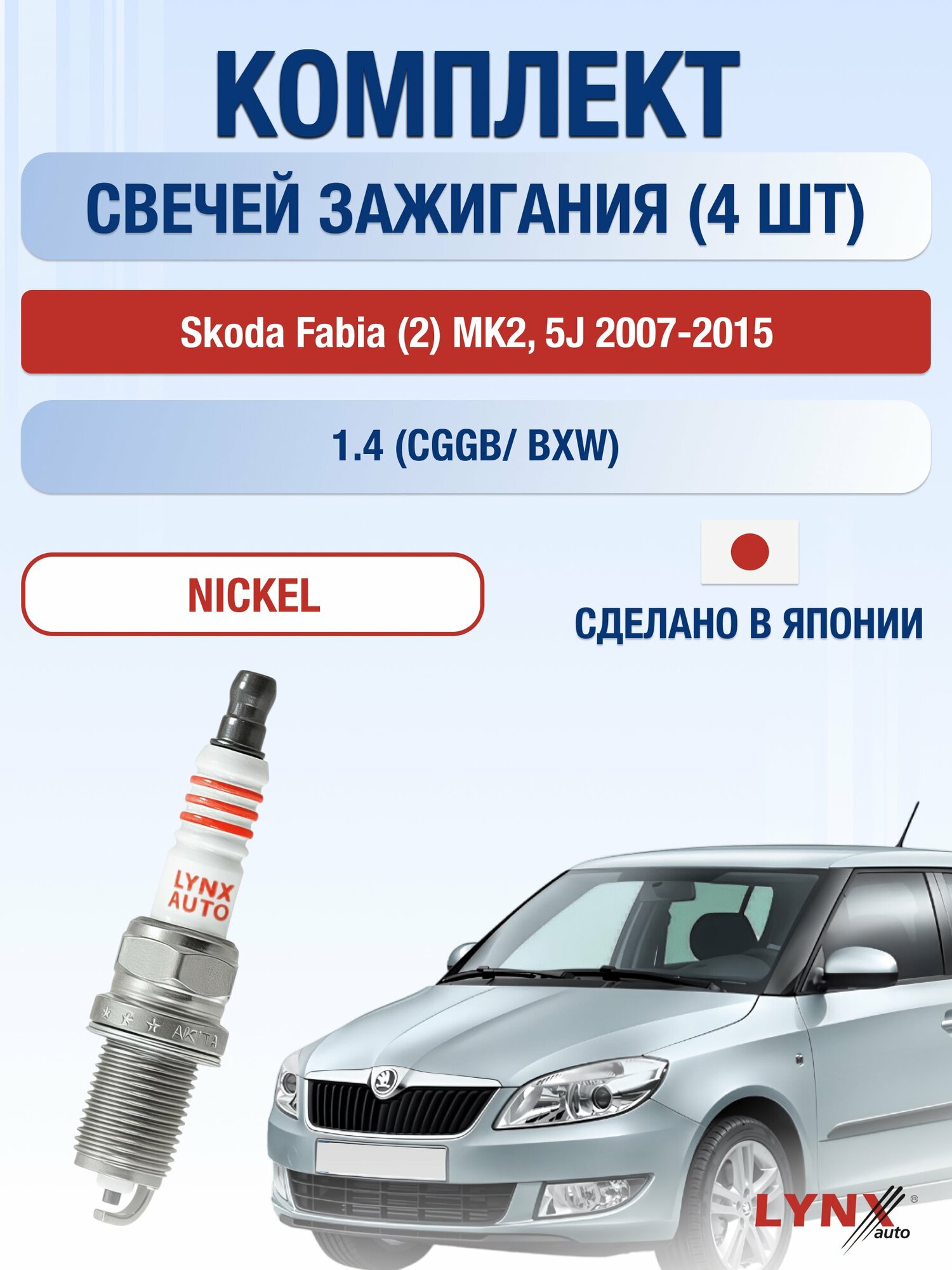 Свечи зажигания на Skoda Fabia (2) MK2, 5J 2007-2015г./ комплект 4 шт. Двигатель 1.4 (CGGB/ BXW) SP-139/ LYNXauto
