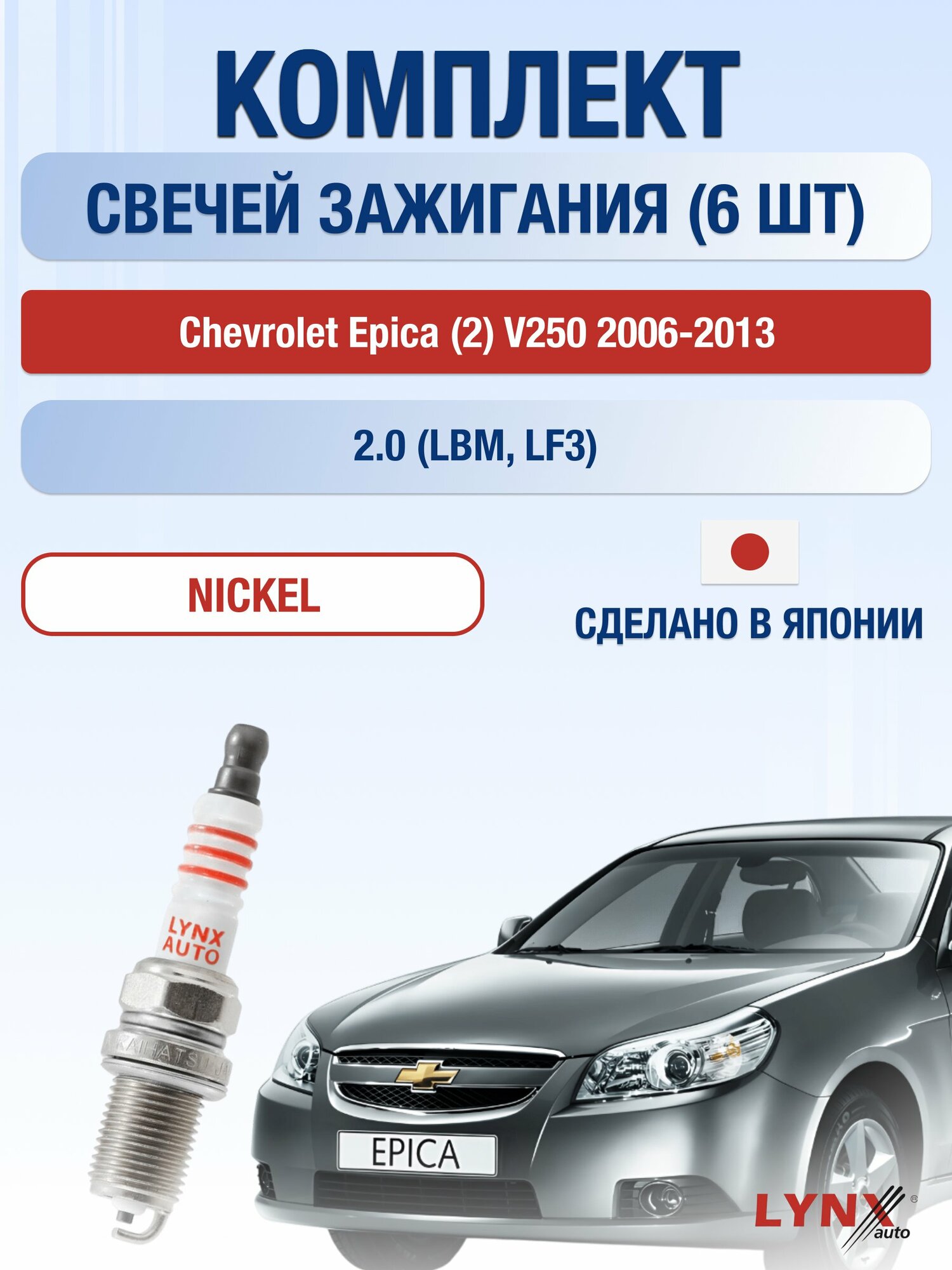 Свечи зажигания на Chevrolet Epica (2) V250 2006-2013г./ комплект 6 шт. Двигатель 2.0 (LBM, LF3) SP-141/ LYNXauto