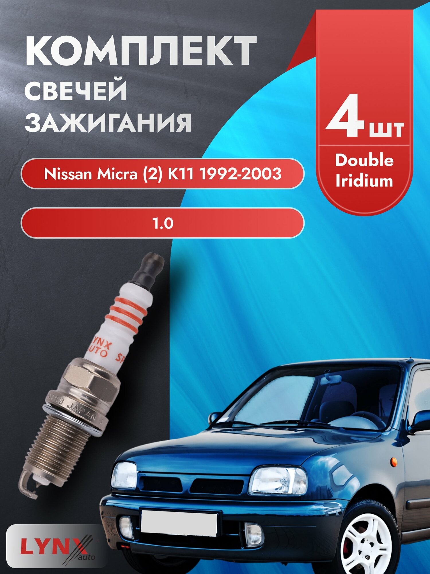 Свечи зажигания на Nissan Micra (2) K11 1992-2003г./ комплект 4 шт. Двигатель 1.0 (CG10DE) SP-111/ LYNXauto