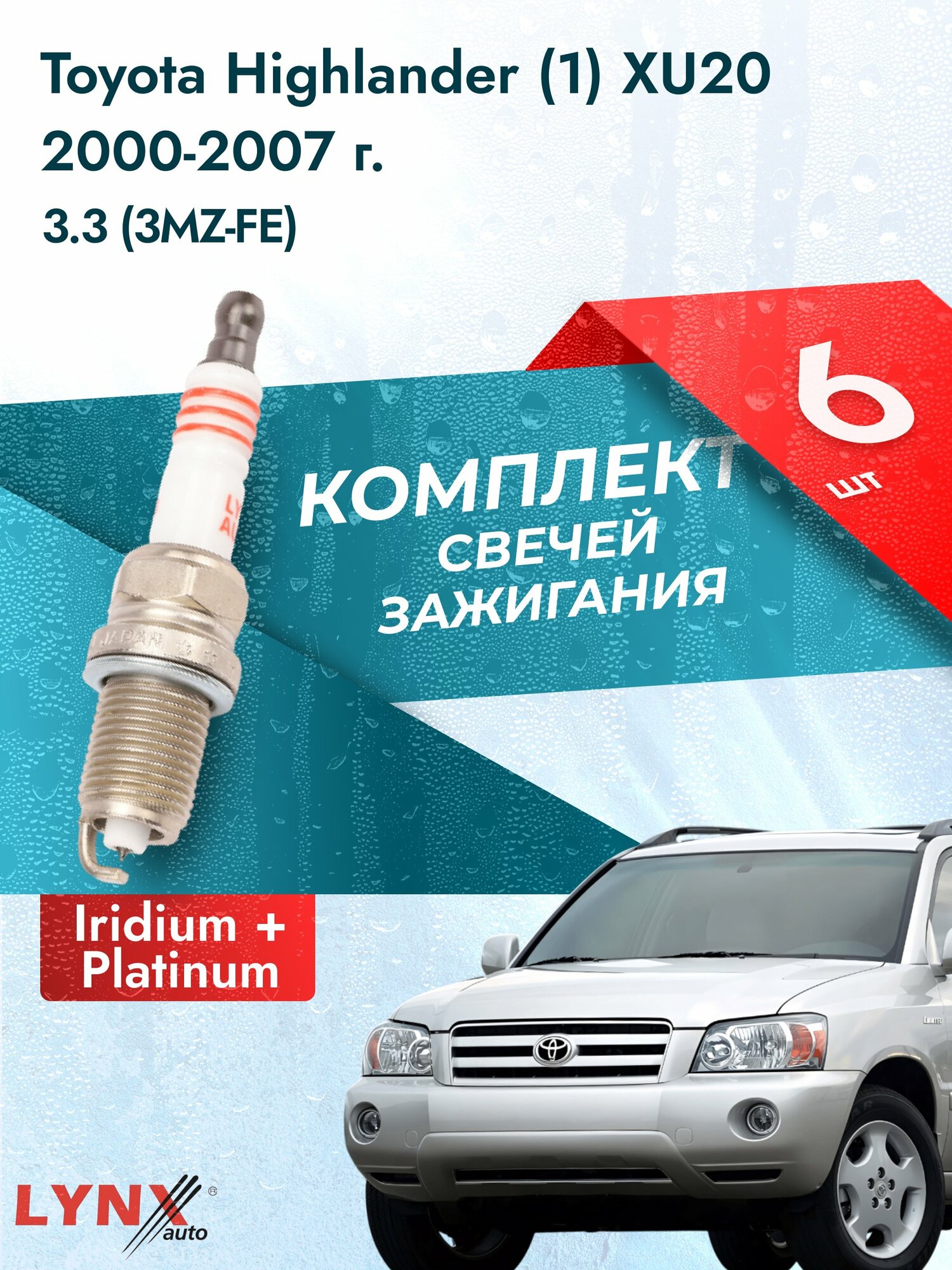 Свечи зажигания на Toyota Highlander (1) XU20 2000-2007г./ комплект 6 шт. Двигатель 3.3 (3MZ-FE) SP-173/ LYNXauto