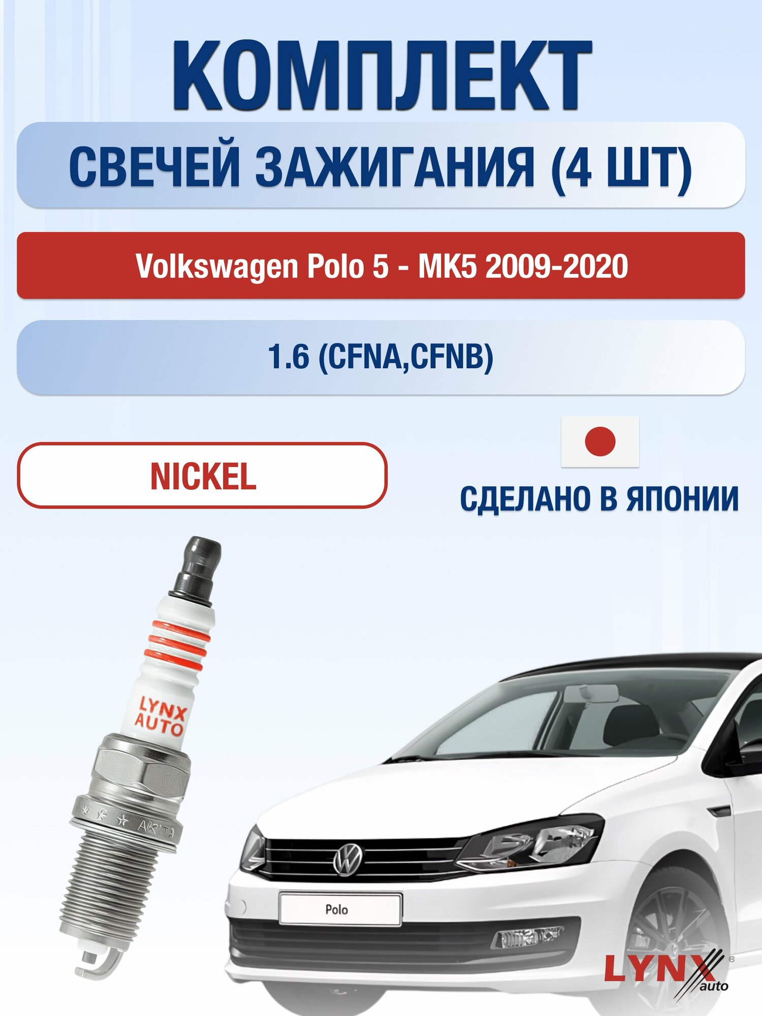 Свечи зажигания на Volkswagen Polo 5 - MK5 2009-2020г./ комплект 4 шт. Двигатель 1.6 (CFNA, CFNB) SP-139/ LYNXauto