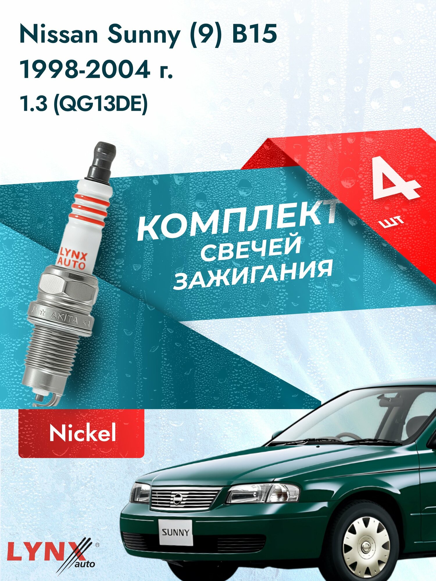 Свечи зажигания на Nissan Sunny (9) B15 1998-2004г./ комплект 4 шт. Двигатель 1.3 (QG13DE) SP-249/ LYNXauto