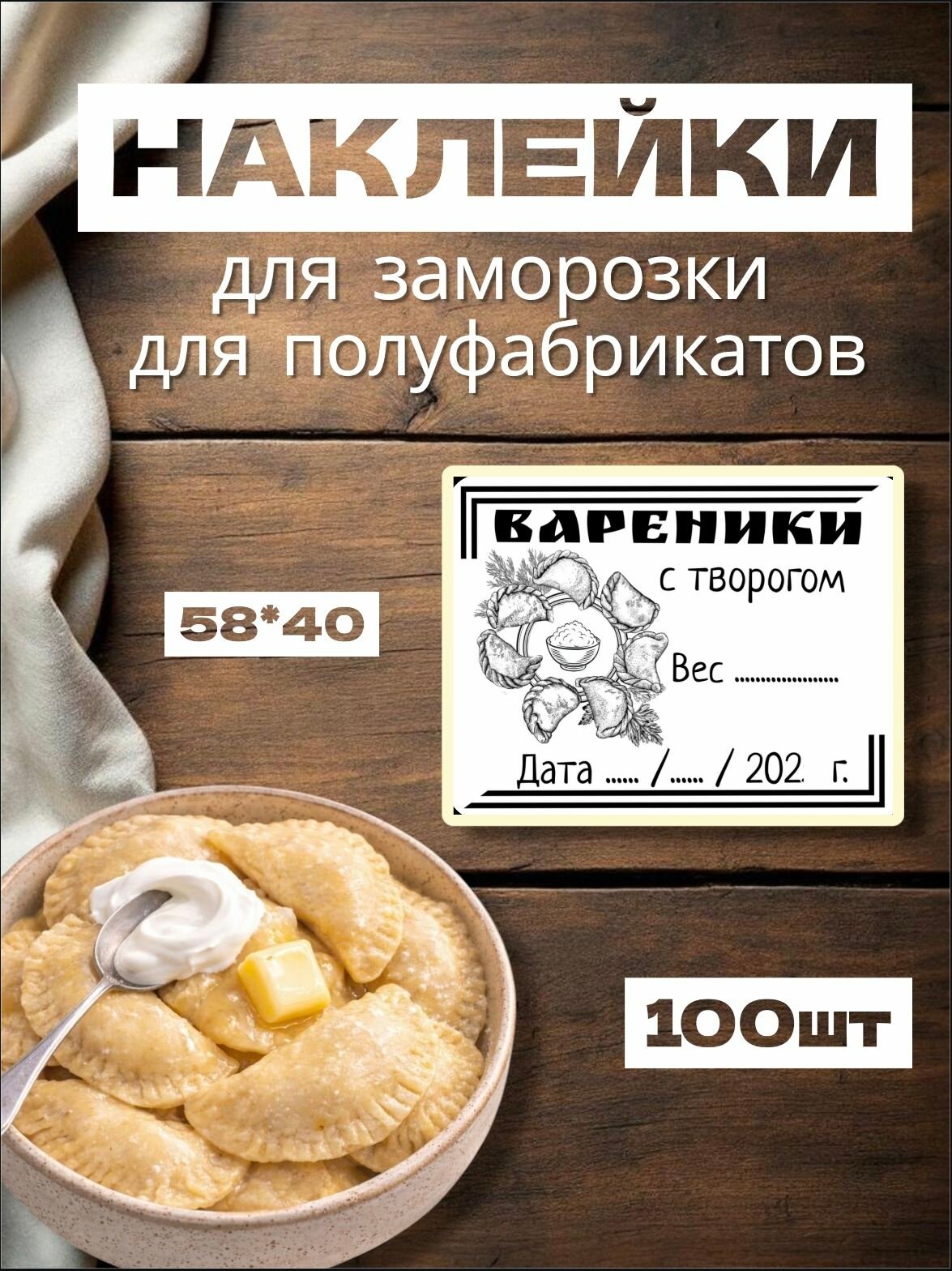 Наклейки для заморозки "Вареники с творогом", для полуфабрикатов, 100шт, 58*40, самоклеющиеся этикетки на продукты, на вареники
