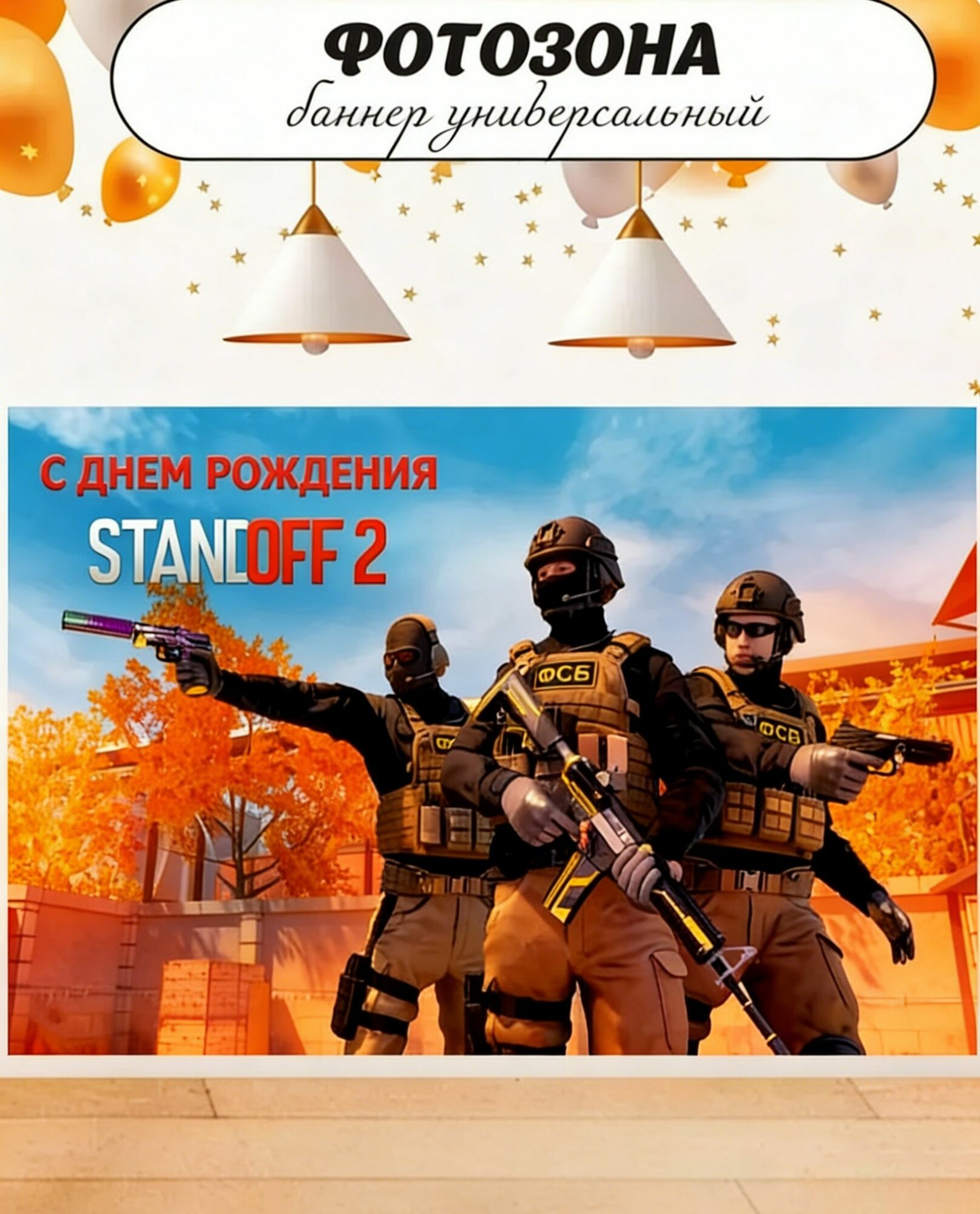 Баннер на день рождения по игре 2, праздничный фон для детского торжества, тематический декор фотозоны, оформление праздника в стиле Standoff 2