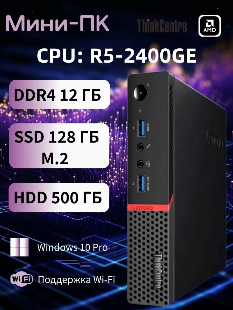 Lenovo Мини-ПК (AMD Ryzen 5 2400GE with Radeon RX Vega 11 Graphics, RAM 12 ГБ, SSD 128 ГБ, HDD 500 ГБ, AMD Radeon RX Vega 11, Windows 10 Pro), черный матовый