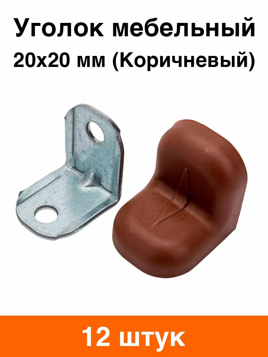 Уголок мебельный с декоративной накладкой 20х20 мм (коричневый) - 12 шт