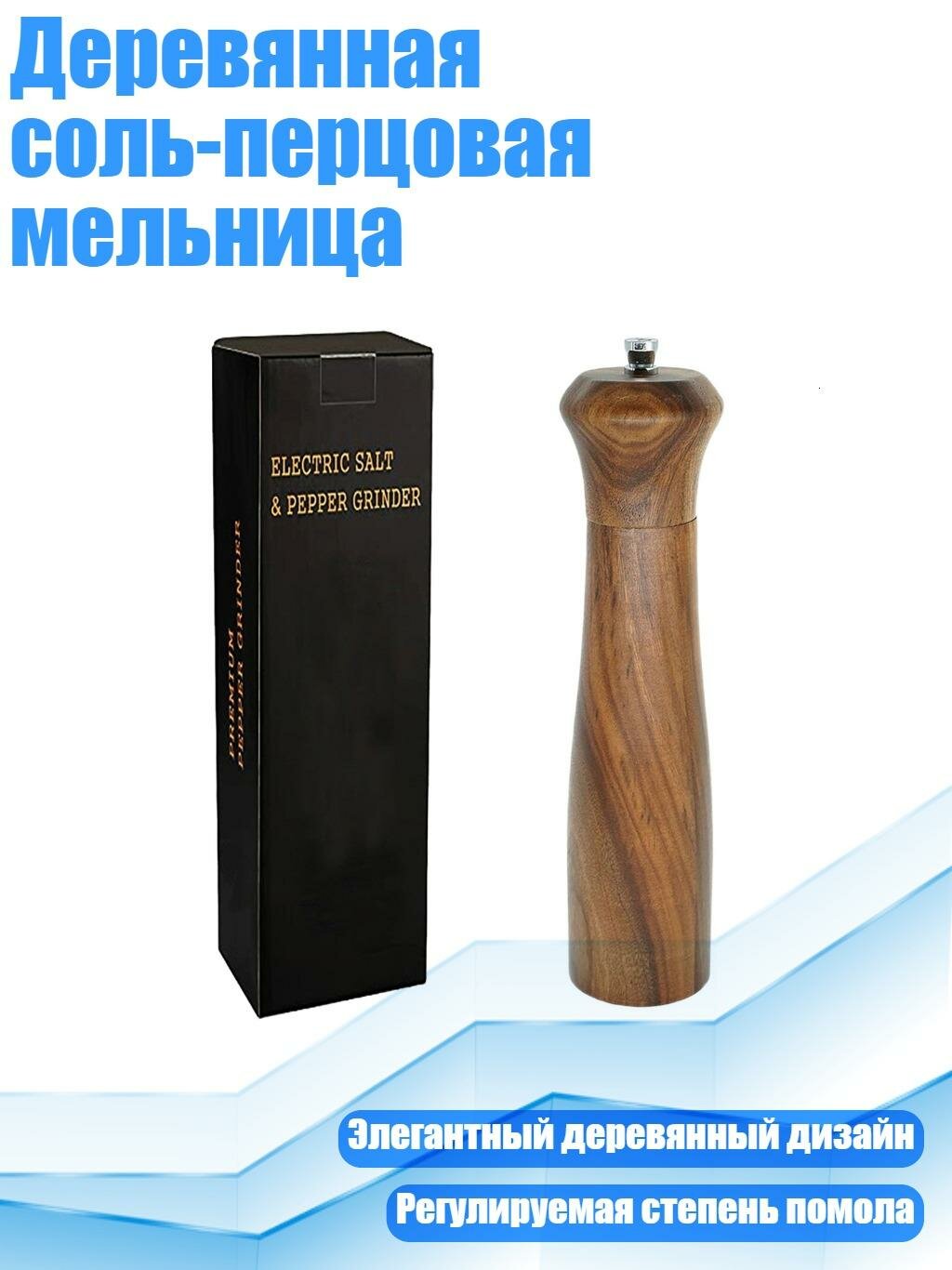Деревянная соль-перцовая мельница, 8-дюймовая Древесина Акации C