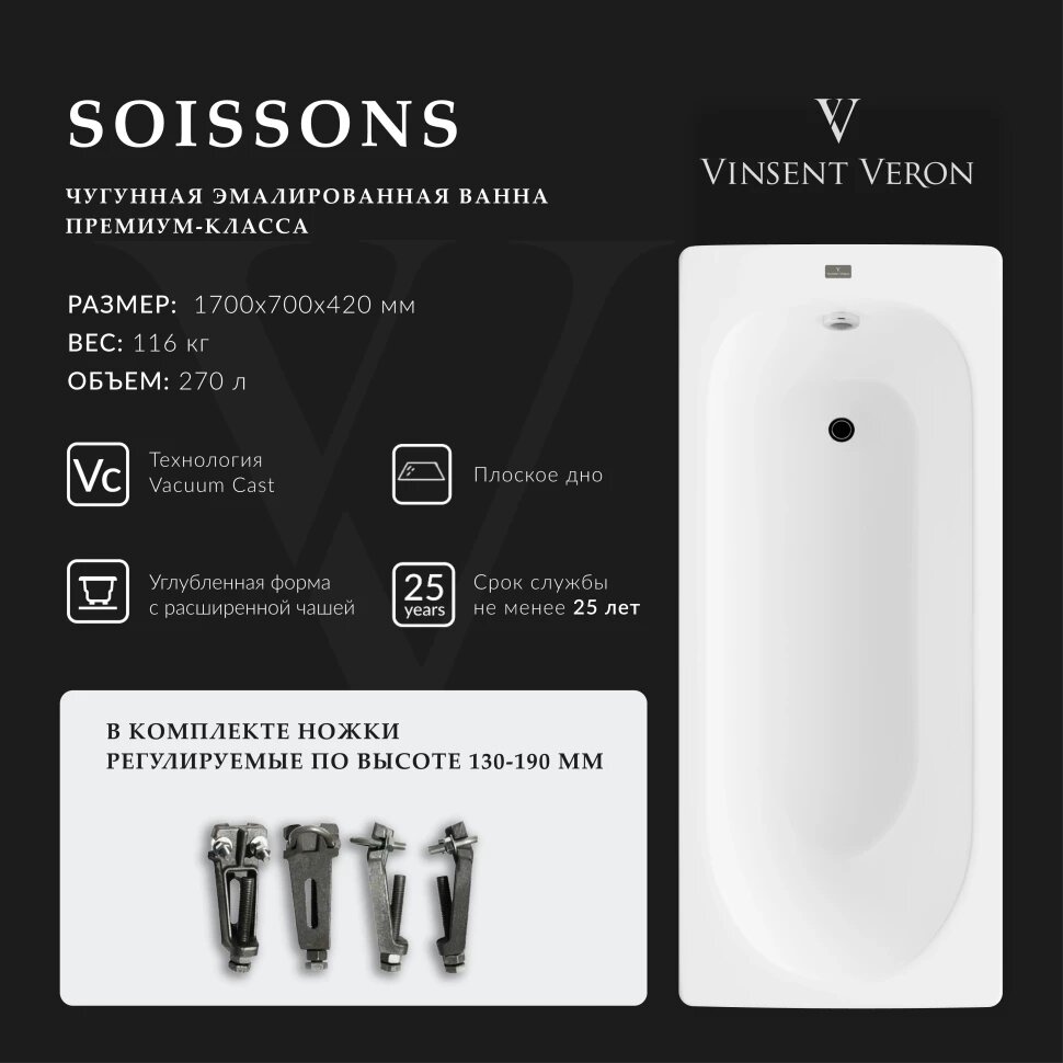 Ванна чугунная Vinsent Veron Soissons VCN1707042 170x70 см, белый