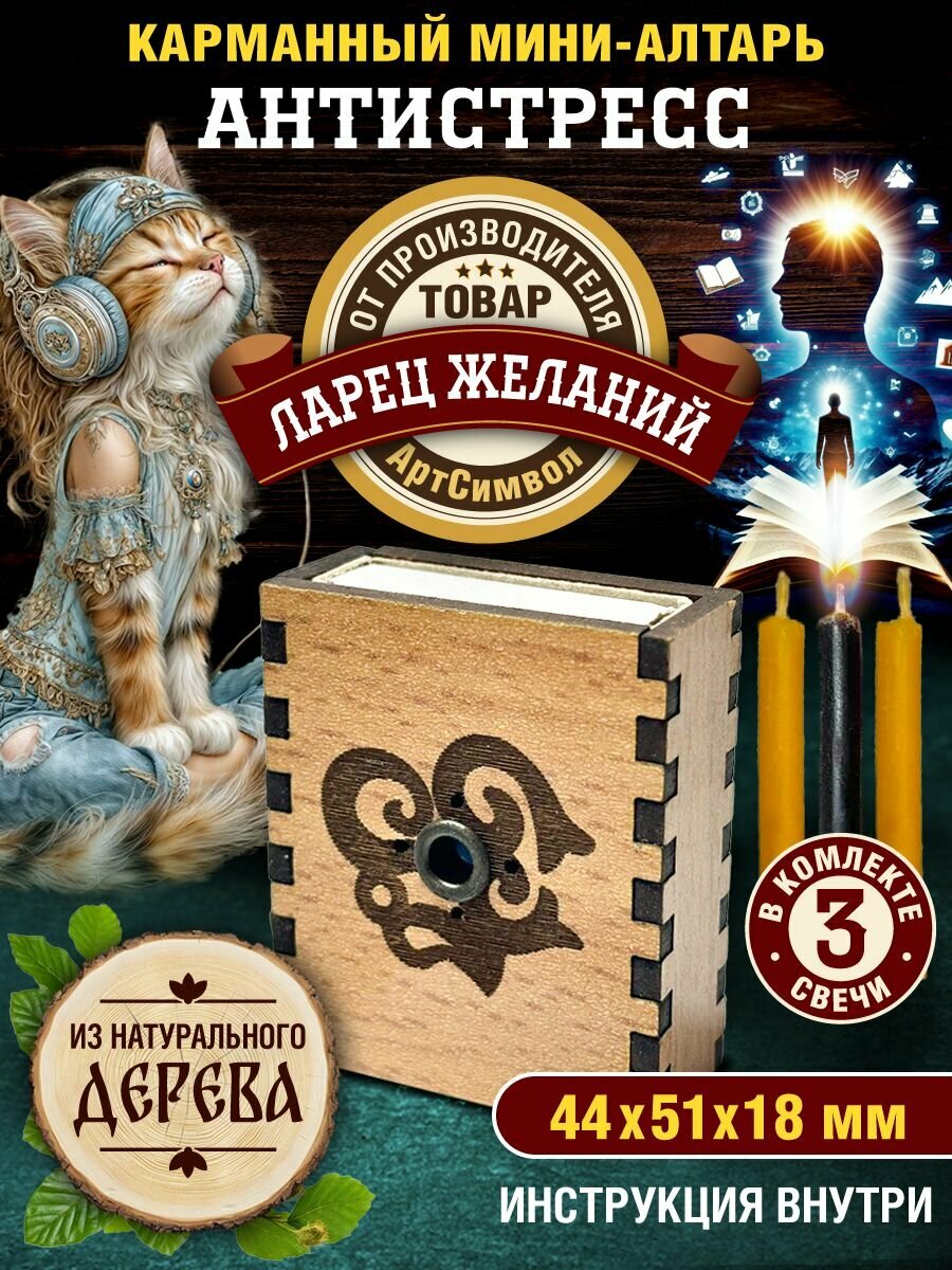 Ларец желаний "Антистресс" со свечками и инструкцией, деревянный