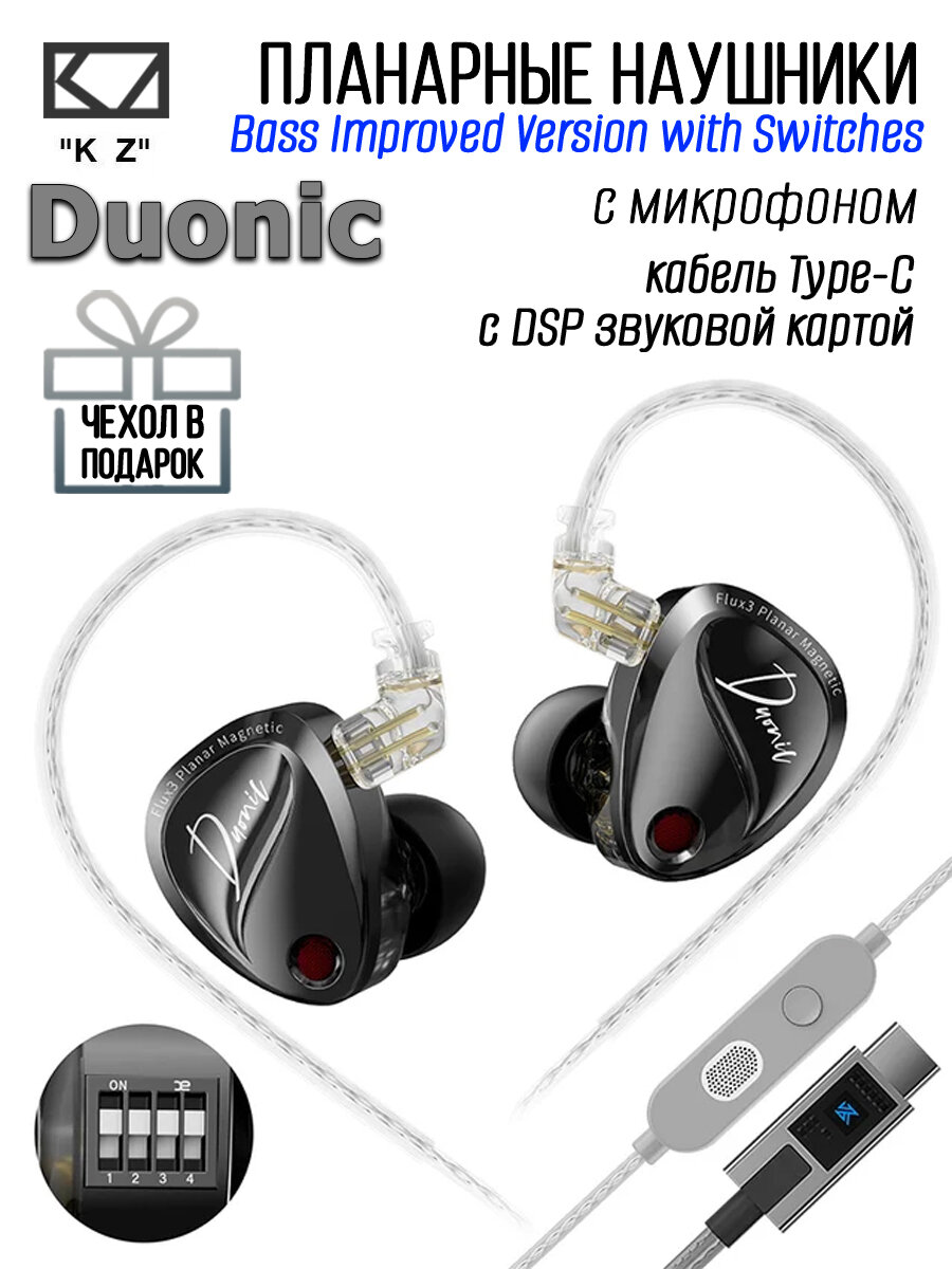 Гибридные наушники KZ Duonic Bass Improved Version с переключателями, кабель Type-С с микрофоном и звуковой картой