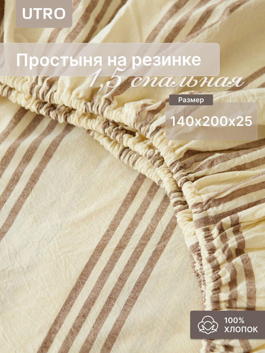 Простынь UTRO из вареного хлопка, Сливочная в коричневую полоску, Полутораспальная на резинке, 140х200х25