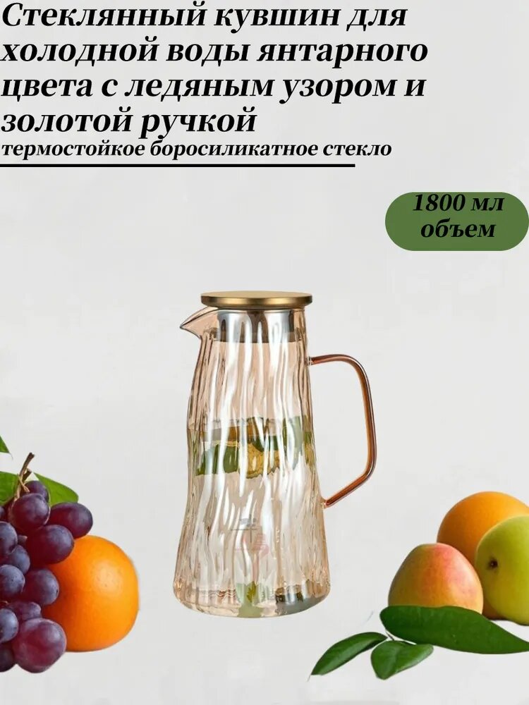 Кувшин, 1.8 л