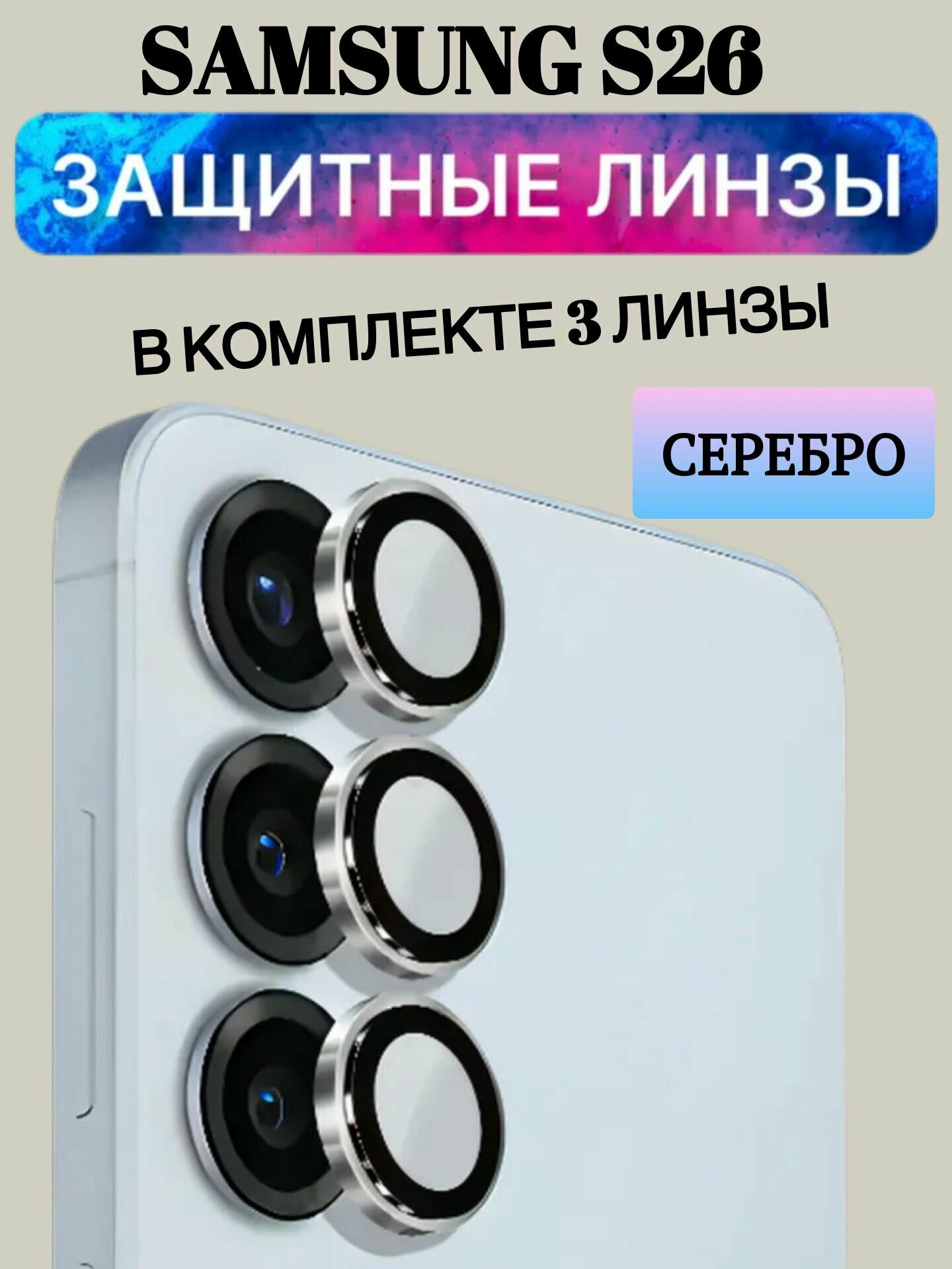 Защитное стекло на камеру Samsung Galaxy S26