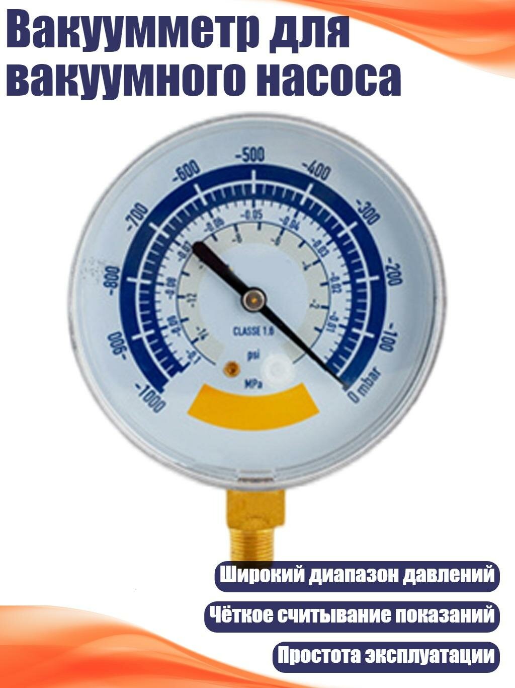 Вакуумметр для вакуумного насоса, Большой вакуумметр