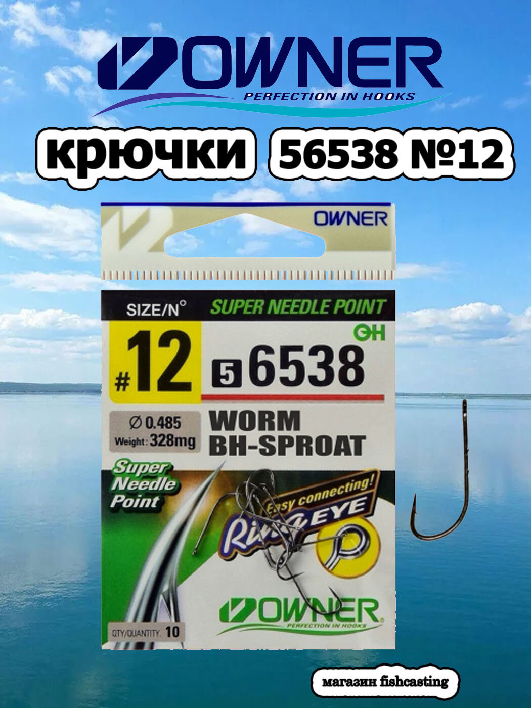 Крючки OWNER 56538 Worm BH-Sproat №12 10шт