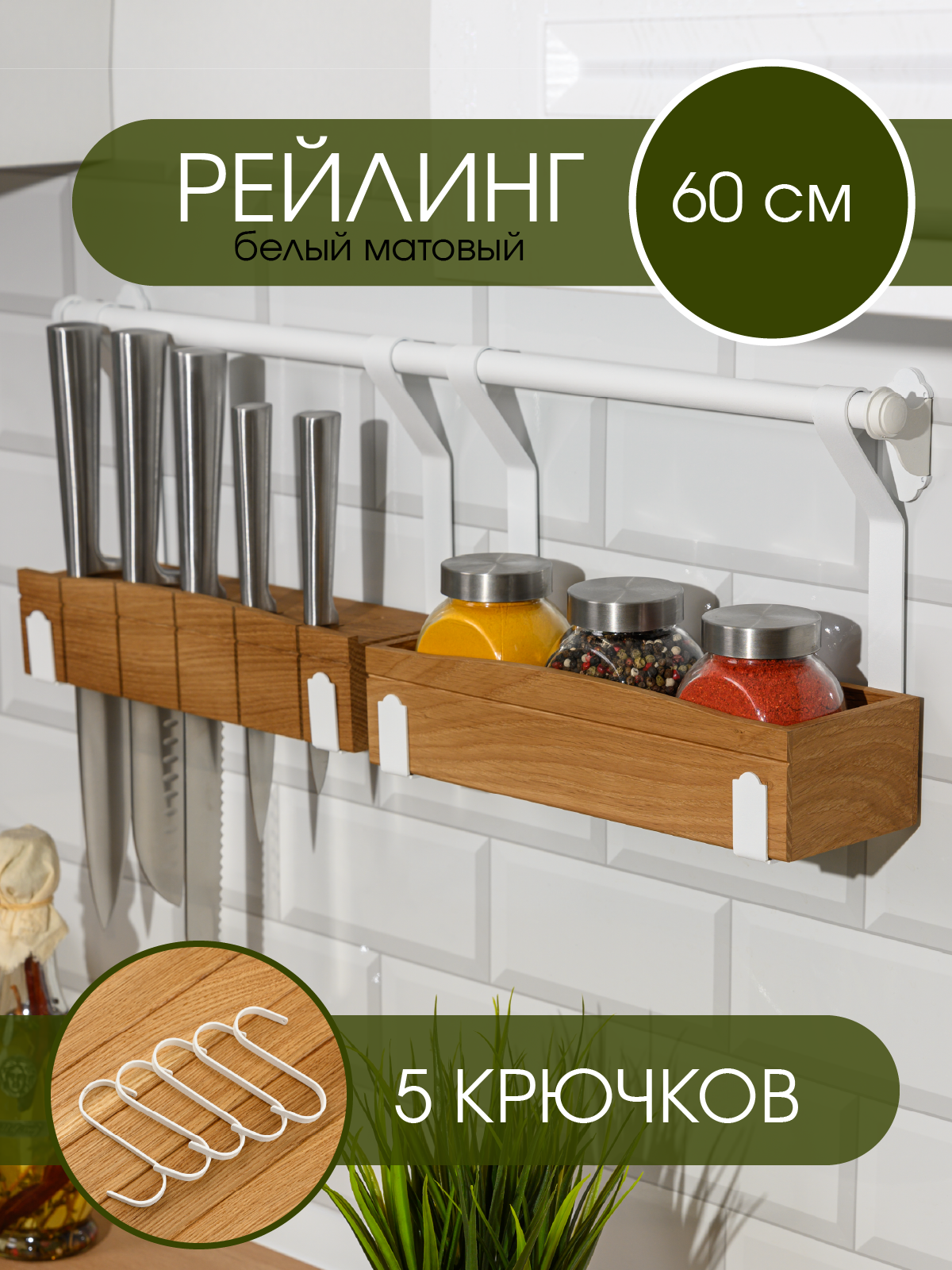 Рейлинг для кухни штанга "Country", металл, настенный, подвесной, белый, 60см