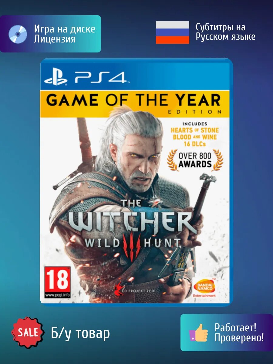 (PS4) Ведьмак 3: Дикая Охота. «Игра года»