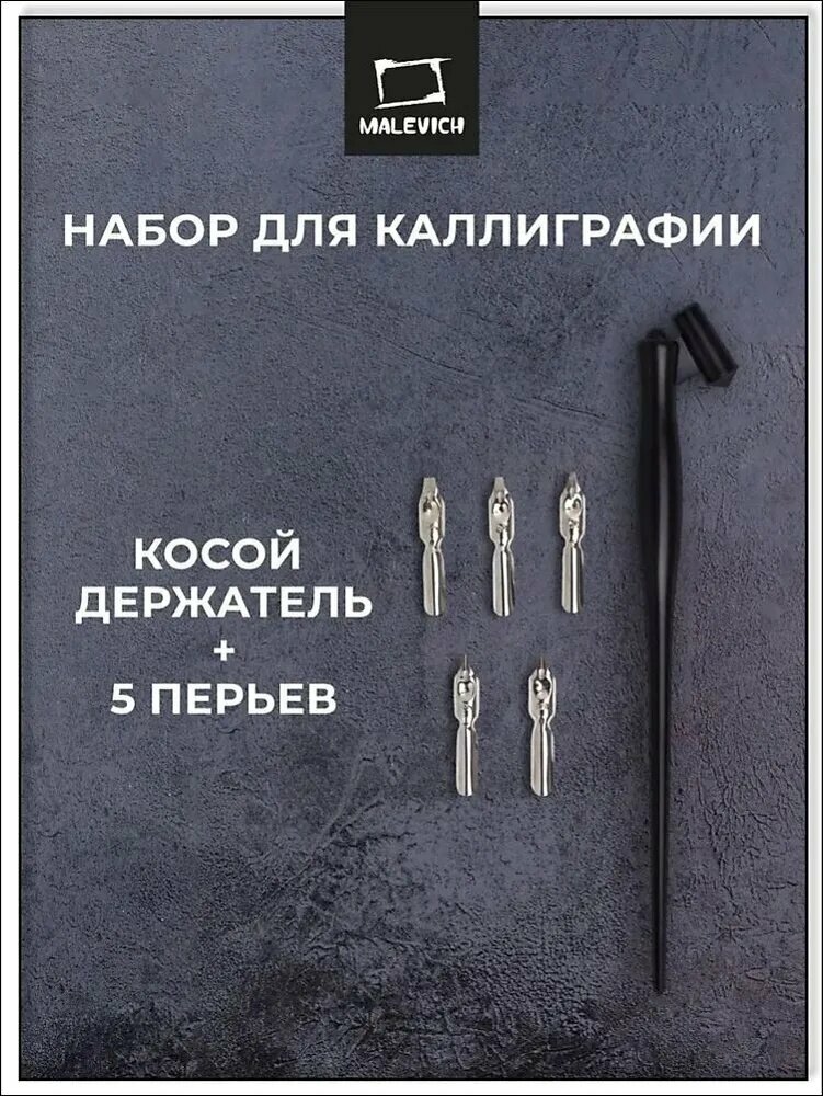 Перо Наклонное, 5 шт.