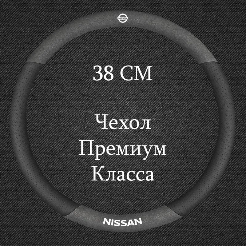 Best Choice Оплетка на руль Nissan, Диаметр 38 см, Искусственная кожа, Серый/темно-серый