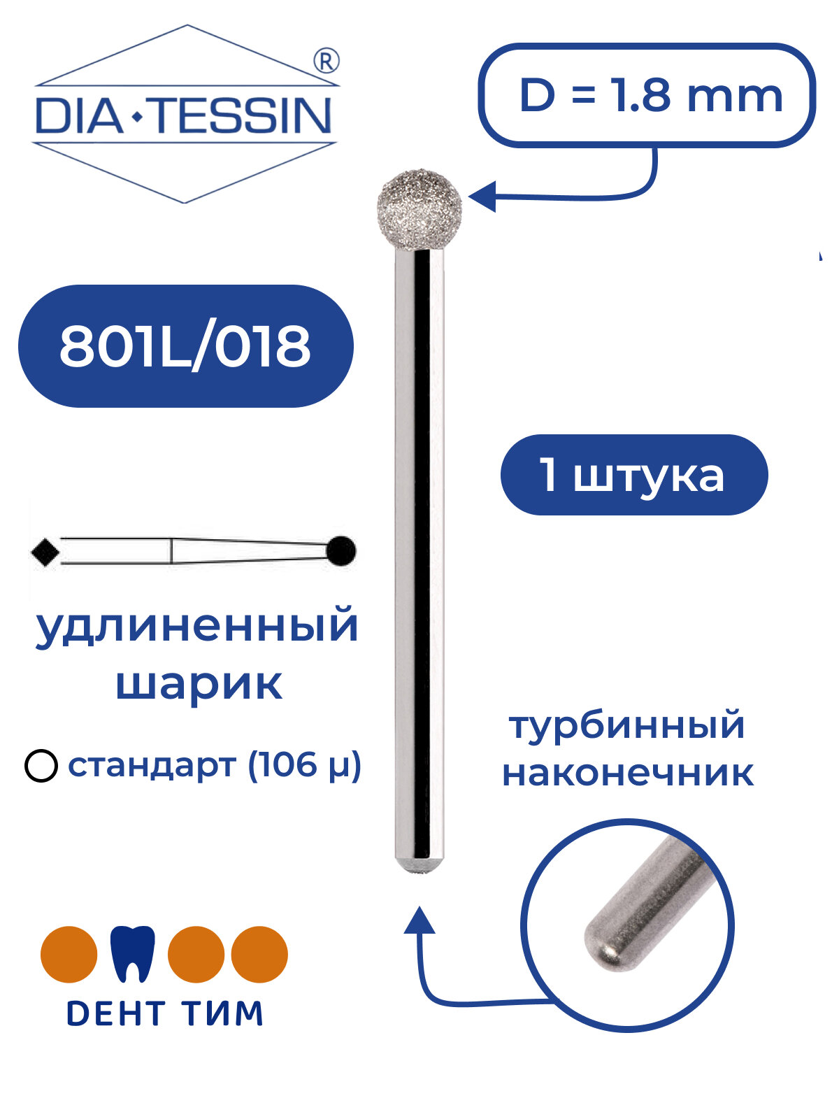 Бор алмазный стоматологический Dia Tessin 801L 018 (Швейцария)